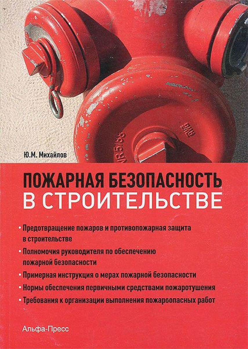 Книга "Пожарная безопасность в строительстве" Михайлов Юрий Михайлович ...