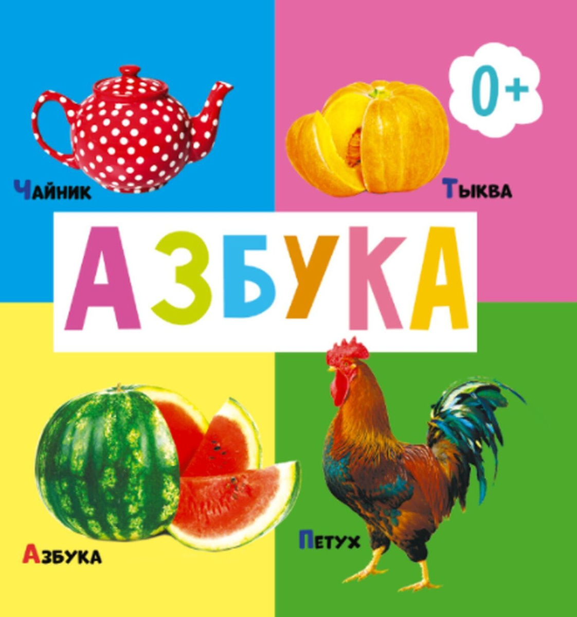Книга "Азбука" – купить книгу ISBN 978-5-378-29855-6 с быстрой ...