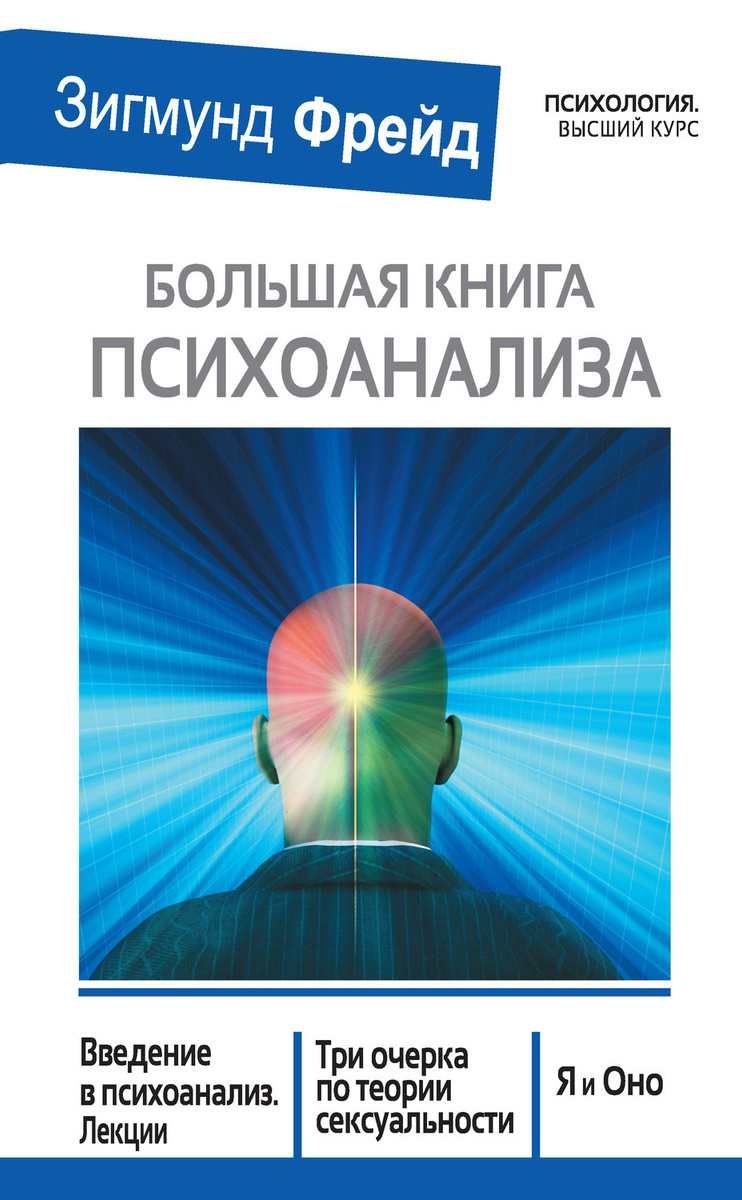 Цифровая книга "Большая книга психоанализа. Введение в психоанализ ...
