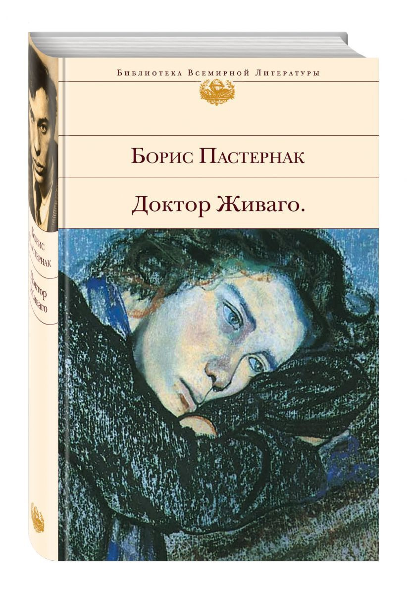 Книга "Доктор Живаго" Пастернак Борис Леонидович – купить книгу ISBN ...