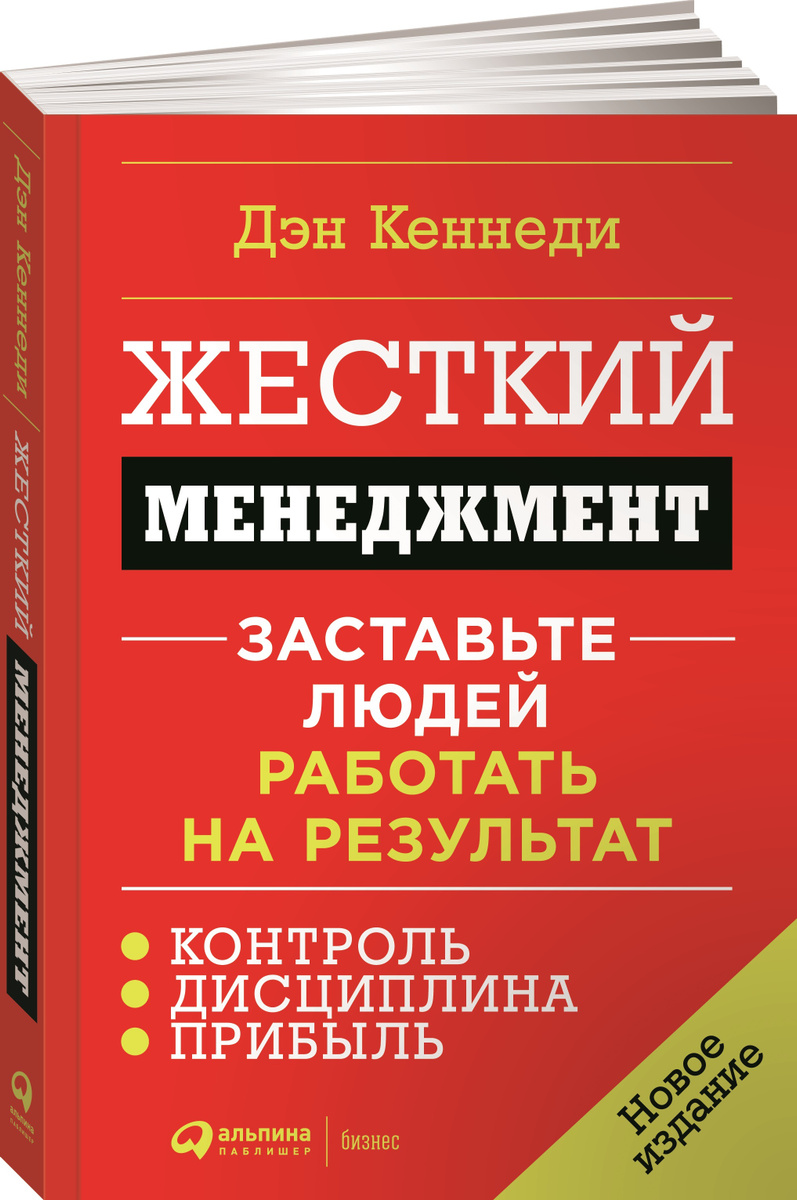 Книга "Жесткий менеджмент: Заставьте людей работать на результат (новое ...