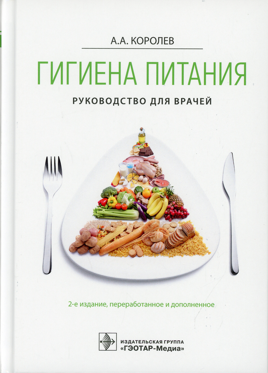 Книга "Гигиена питания. Руководство для врачей. 2-е изд., перераб. и ...