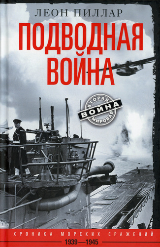 Отзывы на Подводная война. Хроника морских сражений. 1939-1945. Пиллар Л. | Пиллар Леон от ...