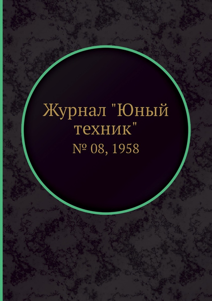 Журнал "Юный техник". № 08, 1958 - купить с доставкой по выгодным ценам в интернет-магазине OZON ...