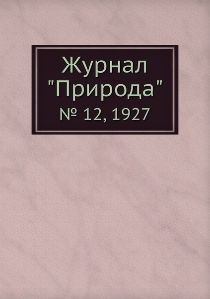 Журнал "Природа". № 12, 1927 - купить с доставкой по выгодным ценам в интернет-магазине OZON ...