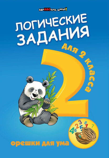 Логические задания для 2 класса. Орешки для ума - купить с доставкой по ...