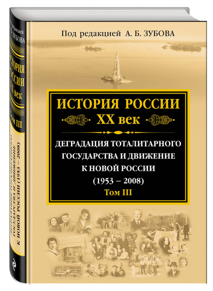 История России ХХ век. Деградация тоталитарного государства и движение к новой России (1953 2008 ...