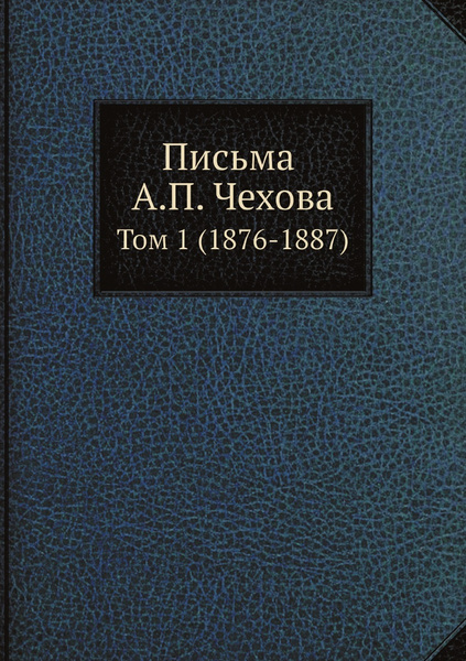 Письма А. П. Чехова. Том 1 (1876-1887) купить на OZON по низкой цене (180830101)