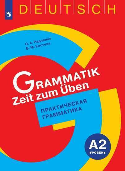 Радченко О.А. Grammatik Zeit zum Uben. Практическая грамматика. Уровень ... Радченко О.А. Grammatik Zeit zum Uben. Практическая грамматика. Уровень ...