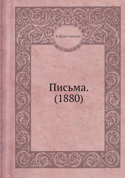 Письма. (1880) - купить с доставкой по выгодным ценам в интернет-магазине OZON (148899076)