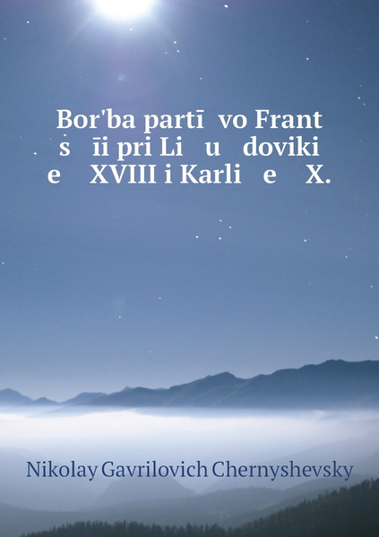 Bor?ba partii vo Frant s ii pri Li u doviki e XVIII i Karli e X ...