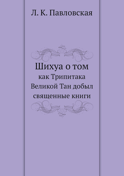 Шихуа о том. как Трипитака Великой Тан добыл священные книги купить на ...
