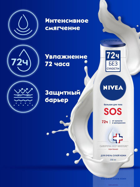 Бальзам для тела Nivea SOS, увлажняющий, с пантенолом, для очень сухой ...