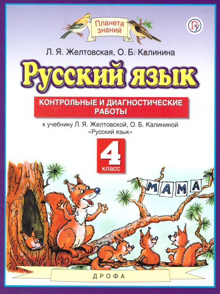 Русский язык 4 класс. Контрольные и диагностические работы | Желтовская ...