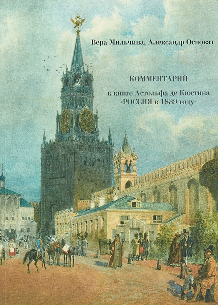 Астольф де Кюстин Россия в 1839 в 2 томах - купить с доставкой по ...