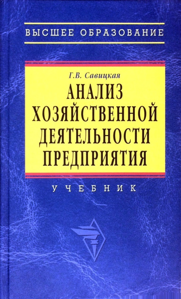 Анализ хозяйственной деятельности предприятия - купить с доставкой по ...