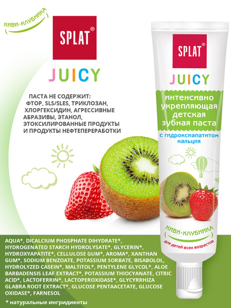 Зубная паста детская Splat Juicy Киви и клубника, укрепляющая, без ...