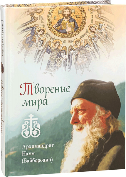 Творение мира | Архимандрит Наум (Байбородин) - купить с доставкой по ...