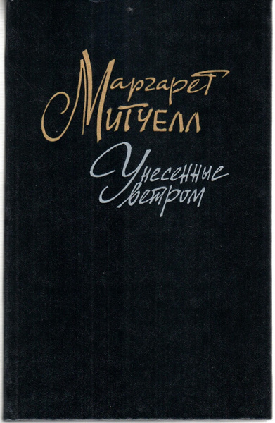 Унесенные ветром. Том 2 | Митчелл Маргарет - купить с доставкой по ...