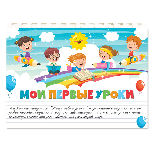 Игры на липучках "Мои первые уроки" / развивающий альбом для детей на ...