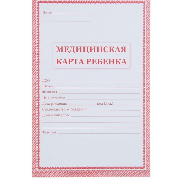 Медицинская карта ребёнка А4 16 листов красная, обложка офсет 160 г/м ...
