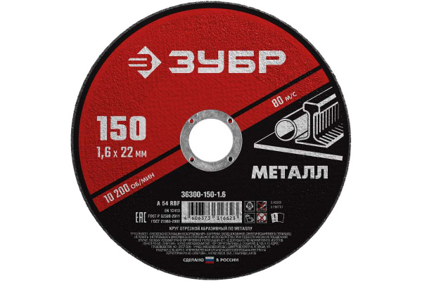 Круг отрезной ЗУБР 150 - купить по низким ценам в интернет-магазине ...