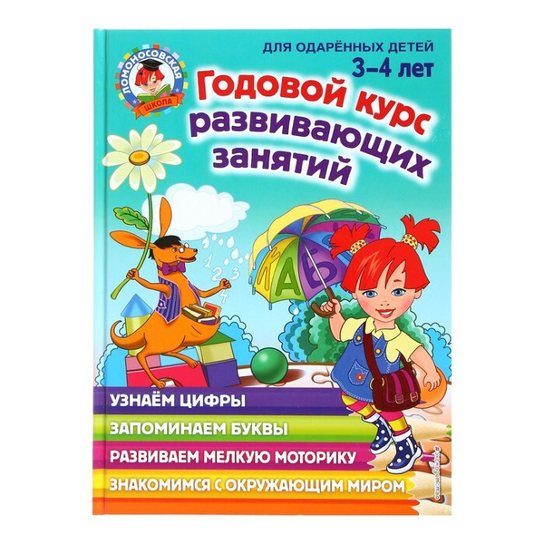 Годовой курс развивающих занятий для детей 3-4 лет, Володина Н. В ...