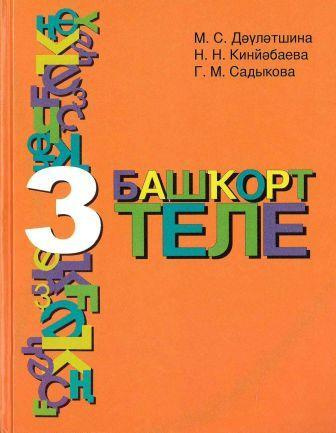 Башкирский язык. Учебник для 3 класса купить на OZON по низкой цене ...