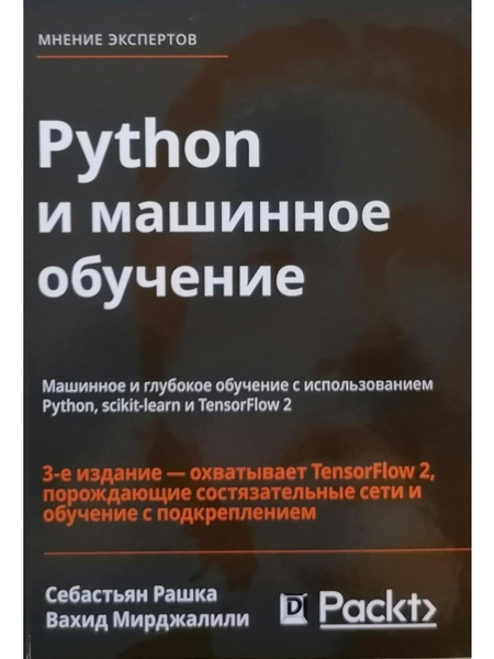 Python и машинное обучение Машинное и глубокое обучение с использованием Python Scikit Learn