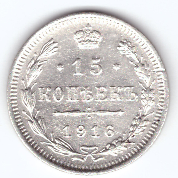 15 копеек 1916 СПБ ВС Николай II XF- (Монета) - купить в интернет-магазине OZON с быстрой ...