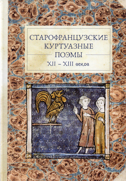 Старофранцузские куртуазные поэмы XII-XIII веков - купить с доставкой по выгодным ценам в ...