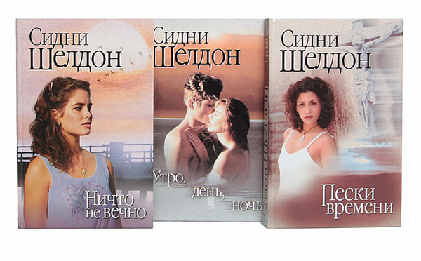 Сидни Шелдон (комплект из 16 книг) | Шелдон Сидни - купить с доставкой ...