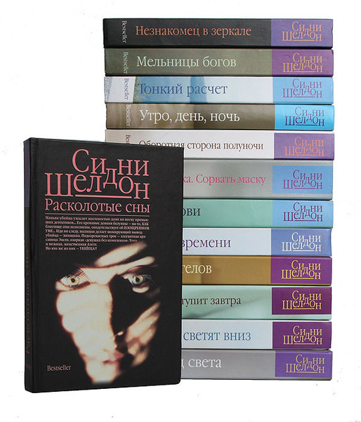 Сидни Шелдон (комплект из 13 книг) | Шелдон Сидни - купить с доставкой ...