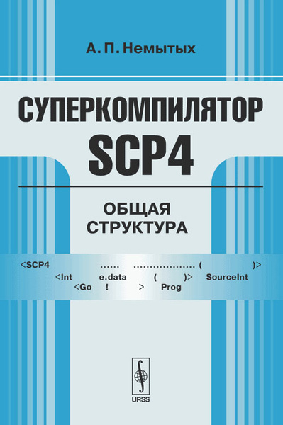Суперкомпилятор SCP4: Общая структура | Немытых Андрей Петрович - купить с доставкой по выгодным ...