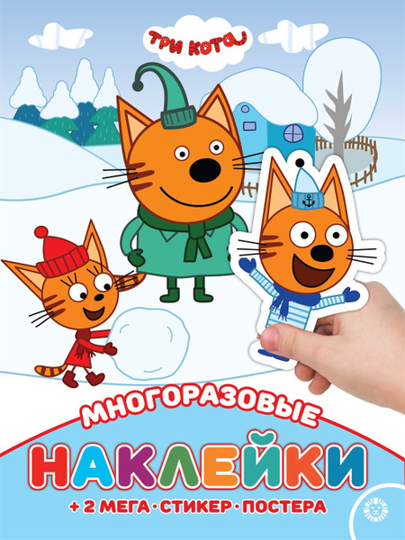 Многоразовые наклейки и постер (плакат) Три кота купить на OZON по ...
