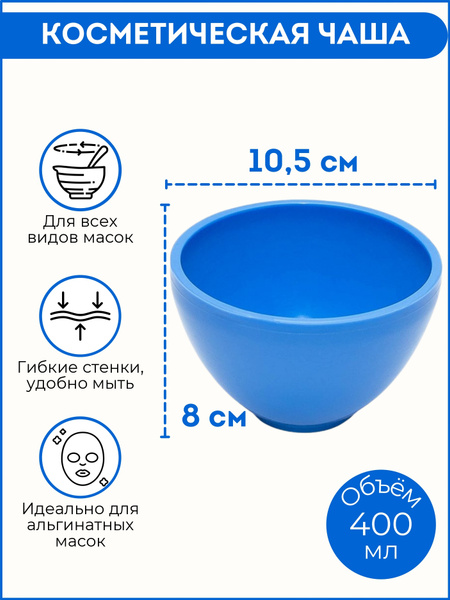 Чаша для масок / Миска для приготовления альгинатной маски, 400 мл ...