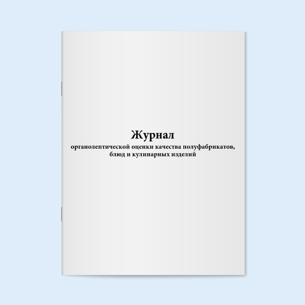 Книга учета / Журнал органолептической оценки качества полуфабрикатов ...