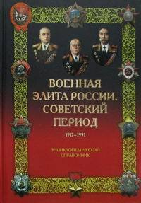 Военная элита России. Советский период. 1917-1991 - купить с доставкой по выгодным ценам в ...