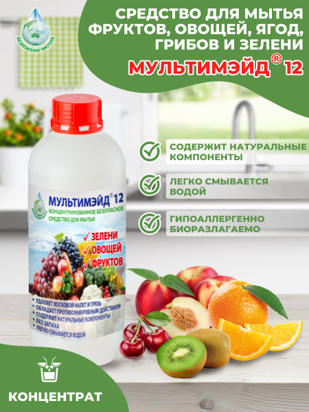 Средство для мытья фруктов, овощей, ягод, грибов и зелени / Multimade ...