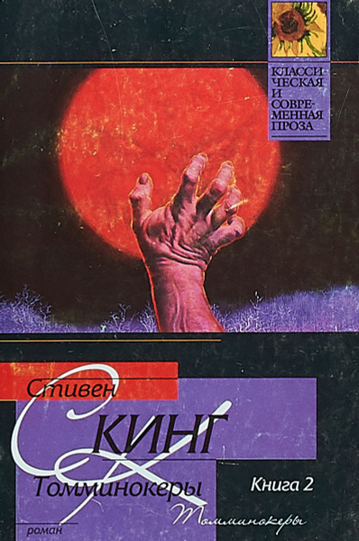 Кинг С. Томминокеры. Книга 2 | Кинг Стивен - купить с доставкой по ...