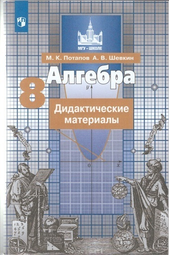 Алгебра. 8 класс. Дидактические материалы. Потапов. - купить с ...