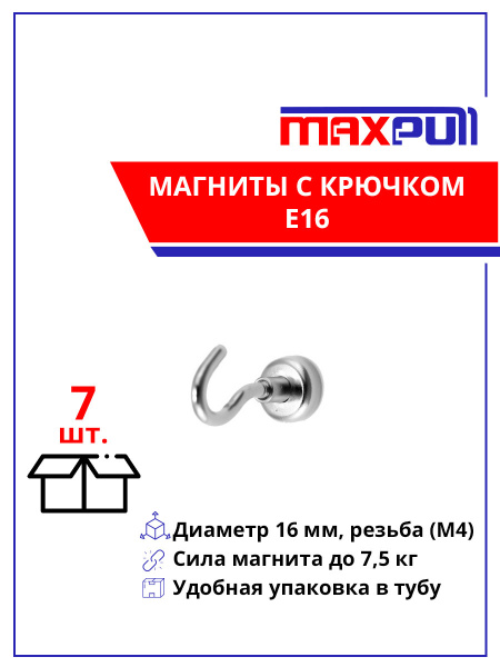 С крюком E16 набор 7 штук в тубе - Неодимовые магниты в металлическом корпусе MaxPull - купить с ...