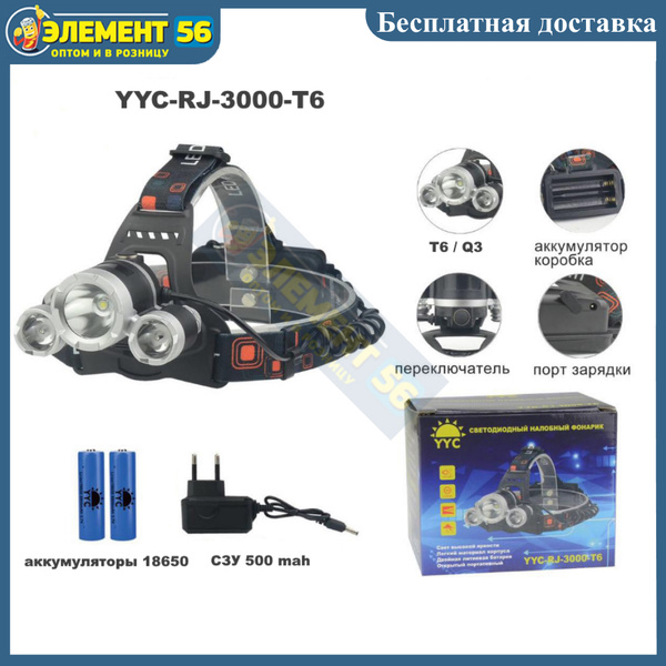 Фонарь налобный светодиодный аккумуляторный YYC-RJ-3000-T6 - купить по выгодной цене в интернет ...