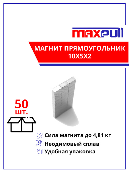 Магниты прямоугольники 10х5х2 набор 50 шт. в тубе Неодимовый сплав MaxPull - купить с доставкой ...