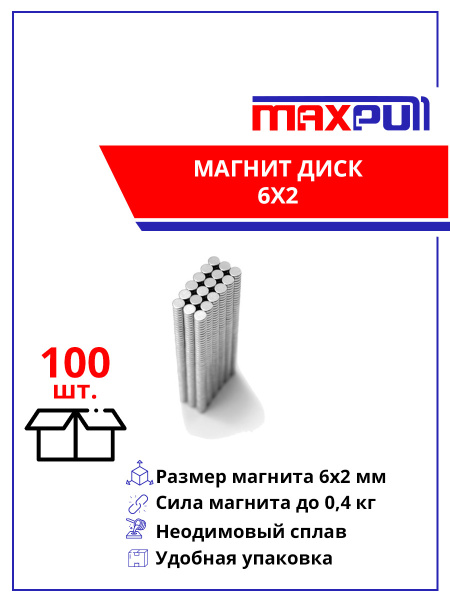 Магнитное крепление MaxPull диск 6х2 мм сплав NdFeB набор 100 шт. в тубе купить на OZON по ...