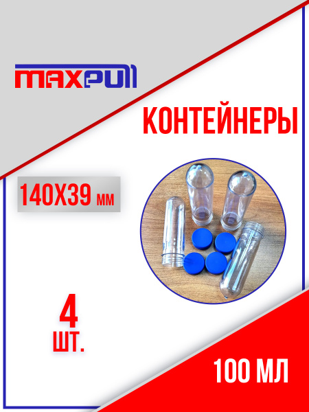 Контейнеры из полимеров MaxPull: колба пробирка 100 мл. для хранения мелочей, небольших ...