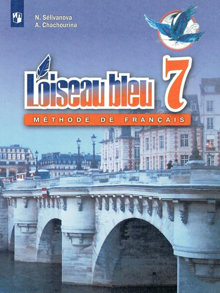 Французский язык Синяя Птица (L'oiseau bleu) 7 класс Учебник ...