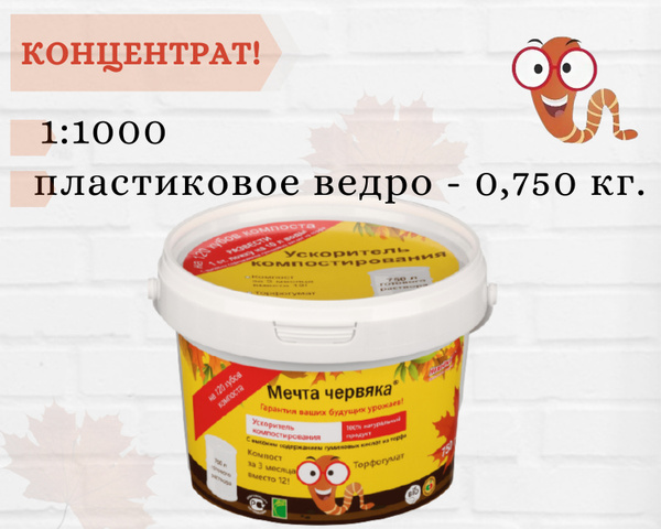 Мечта червяка Удобрение,750мл - купить с доставкой по выгодным ценам в ...