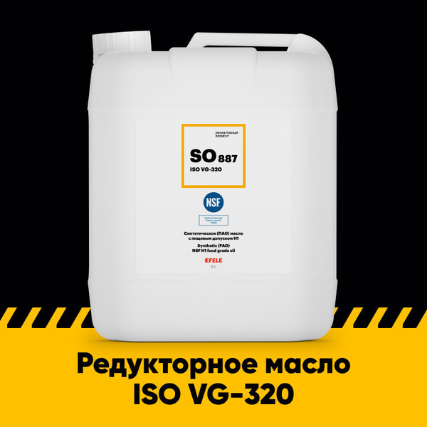 Редукторная смазка EFELE SO-887 VG-320 с пищевым допуском (5 л) купить c доставкой на OZON по ...