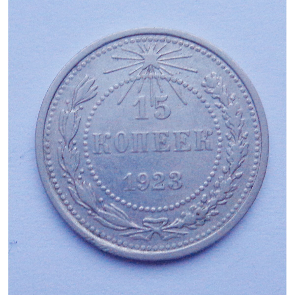 15 копеек 1923 г. (2589) - купить в интернет-магазине OZON с быстрой доставкой (469408170)